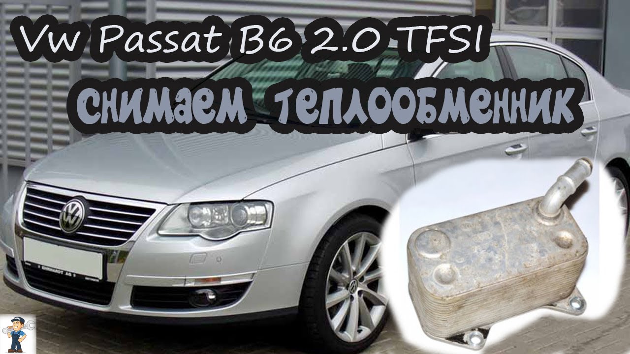 Фольксваген Пассат Б6 2.0  VW PASSAT B6 2.0 tfsi.Как снять  теплообменник.