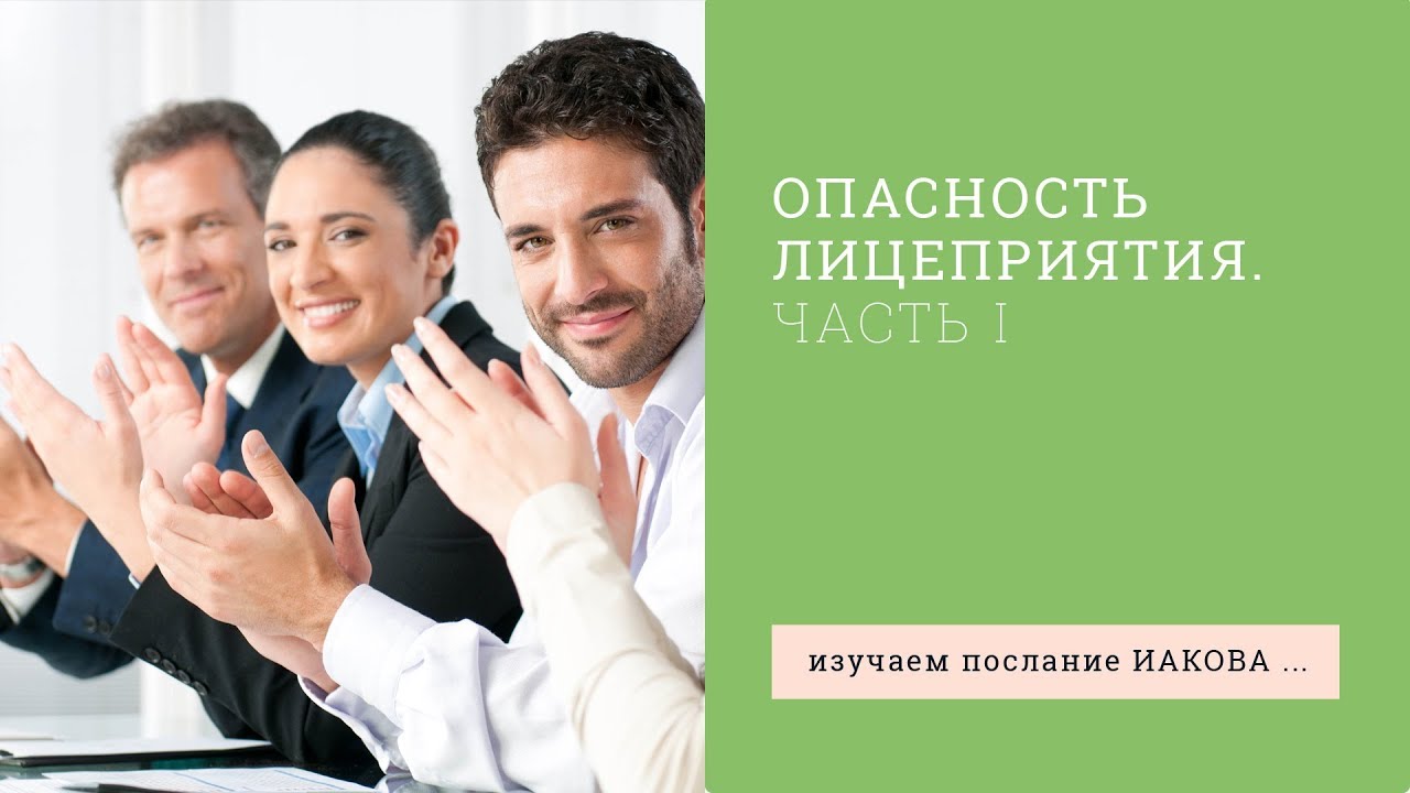 Иакова 2:1-13 (часть 1). Опасность лицеприятия | Андрей Вовк | Слово Истины