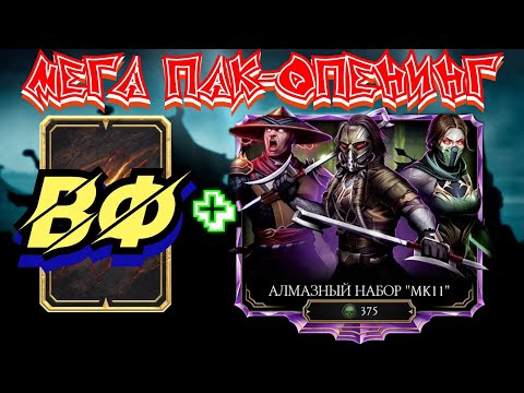 МЕГА ПАК-ОПЕНИНГ ВФ+МК11 В МОРТАЛ КОМБАТ МОБАЙЛ/MEGA PACK-OPENING WF+MK11 MORTAL KOMBAT MOBILE