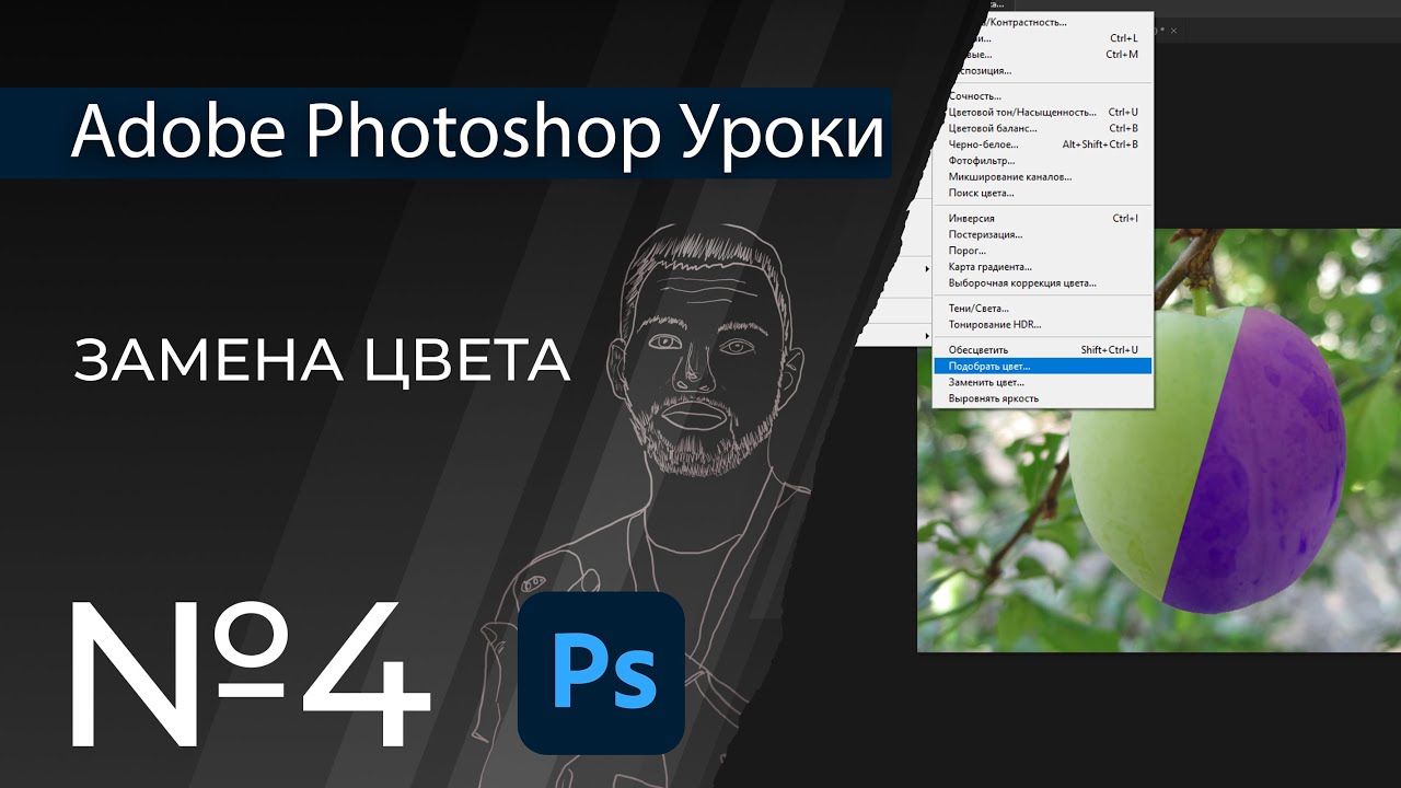 Adobe Photoshop Уроки | 04. Замена похожих цветов в фотошопе