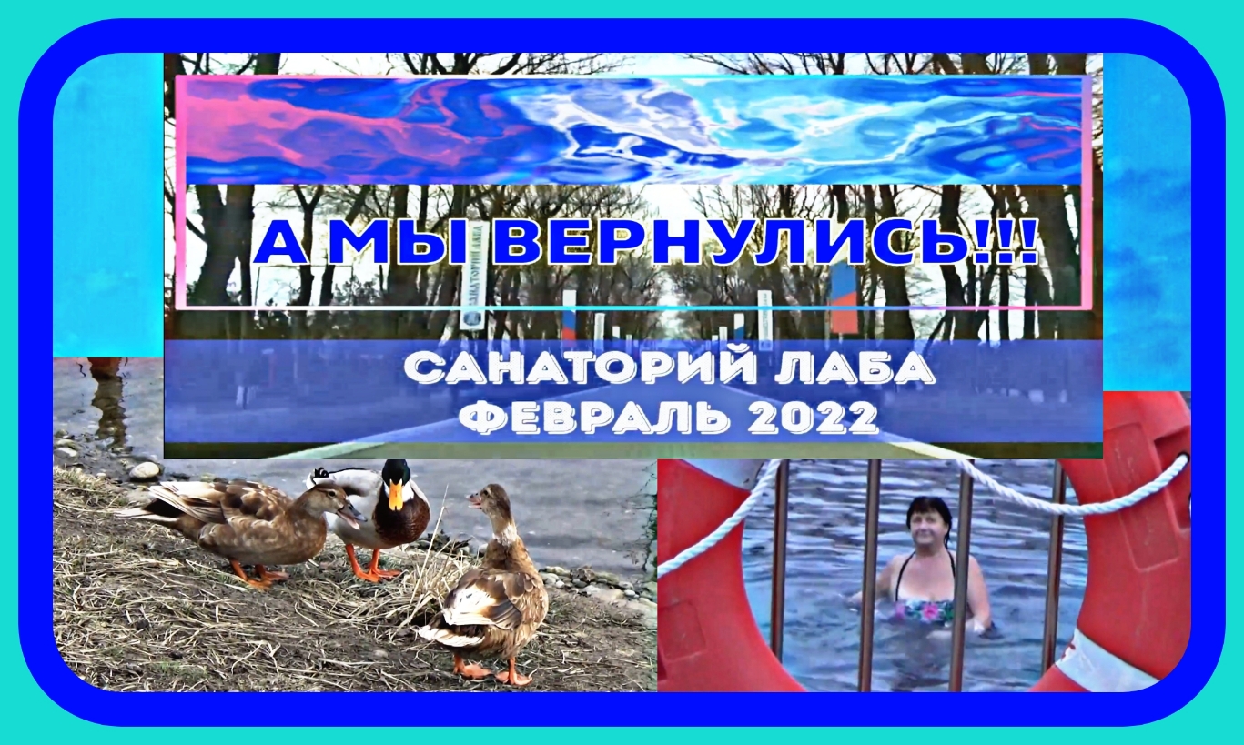 А мы вернулись! Санаторий "Лаба", Лабинск. Февраль 2022. Термальные источники Краснодарского края.