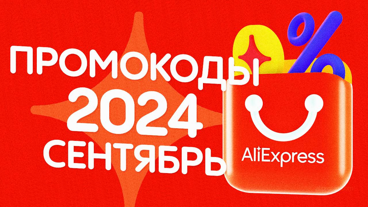 🔴 КУПОНЫ АлиЭкспресс СЕНТЯБРЬ 2024