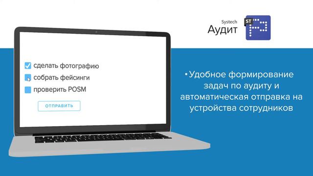 ST Аудит: автоматизация полевого аудита. Промо