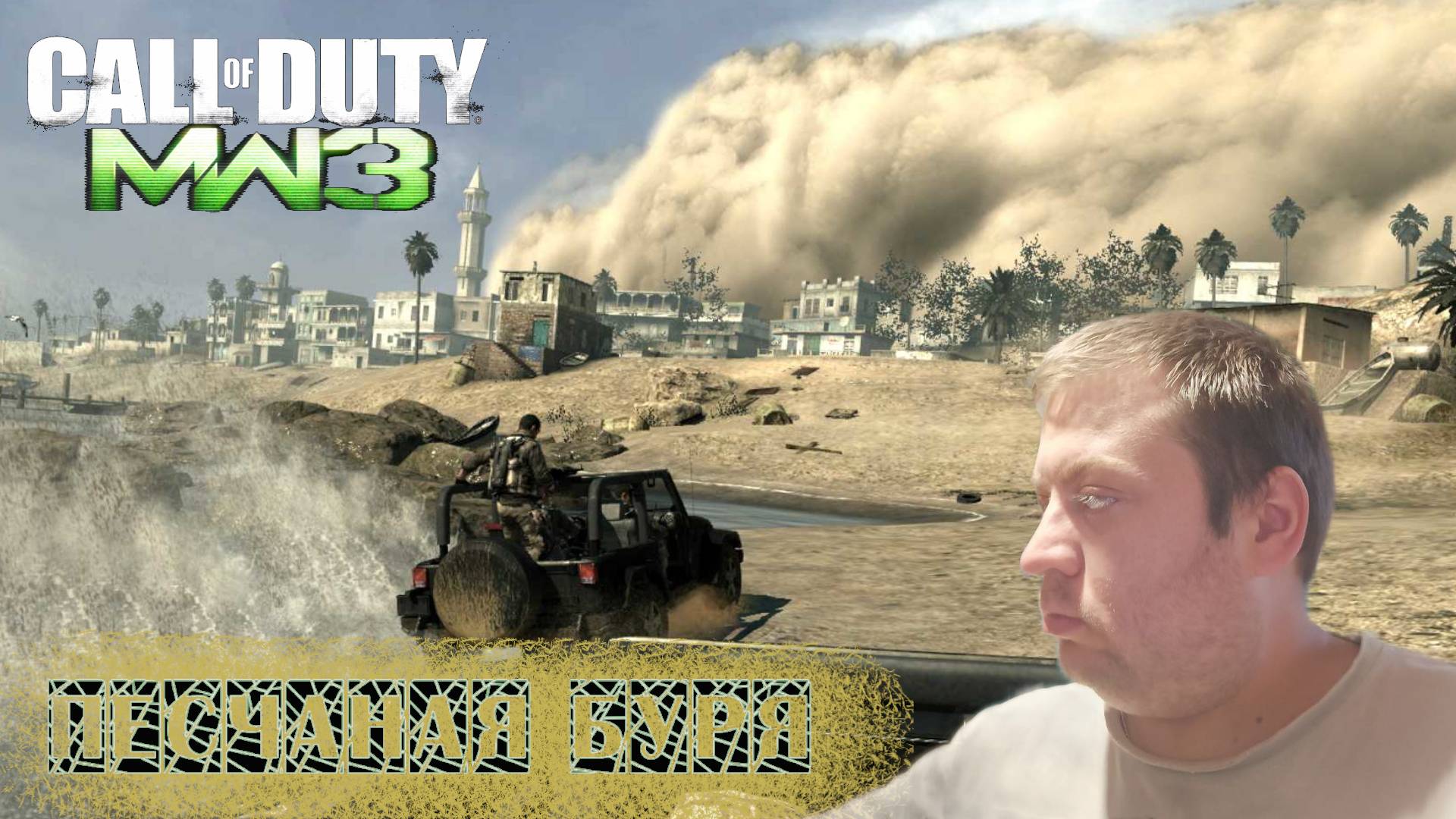 Прохождение Call of Duty: Modern Warfare 3 ► Ч.4