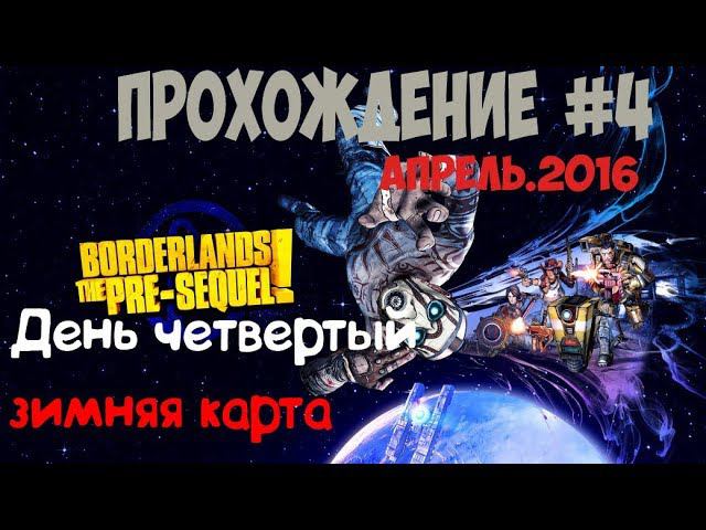 Прохождение Borderlands: The Pre-Sequel! #4 | День четвертый