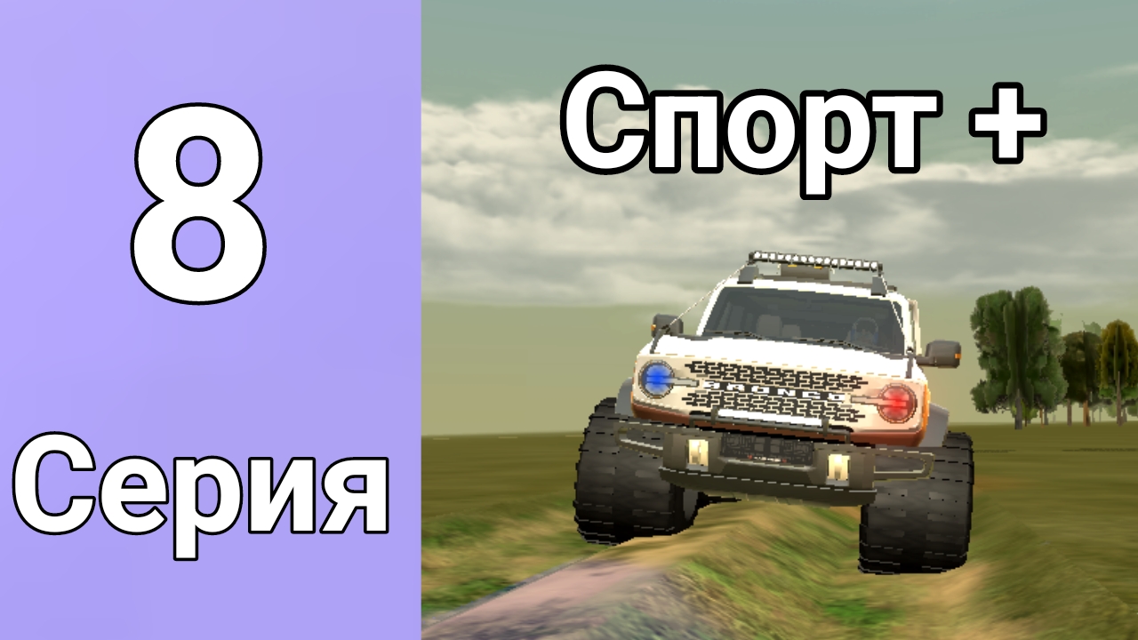 ПУТЬ Force НА БЛЕК РАША #8 - КАК Я ЗАТЮНИНГОВАЛ FORD BRONCO на BLACK RUSSIA