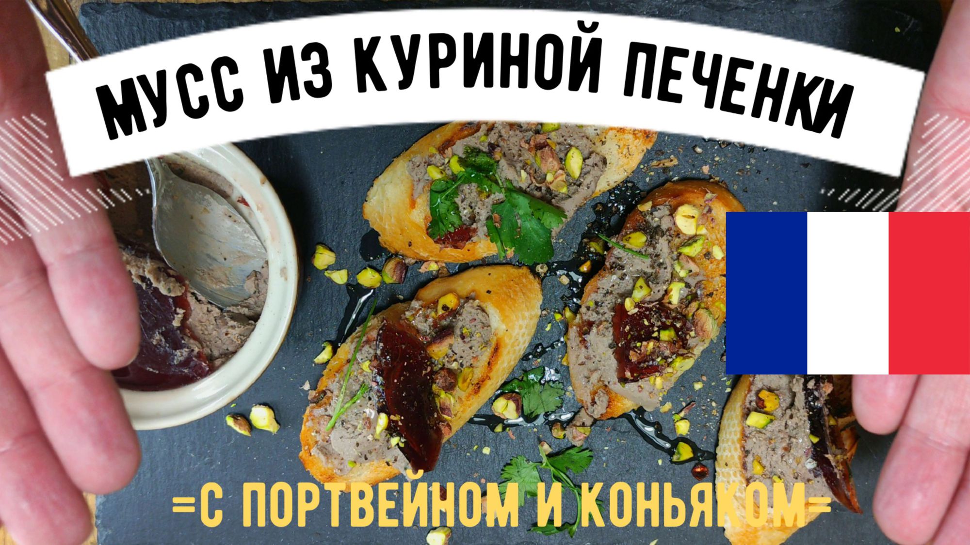 Паштет из куриной печенки с портвейном и коньяком ☆  Mousse de foie de volaille au Porto ?