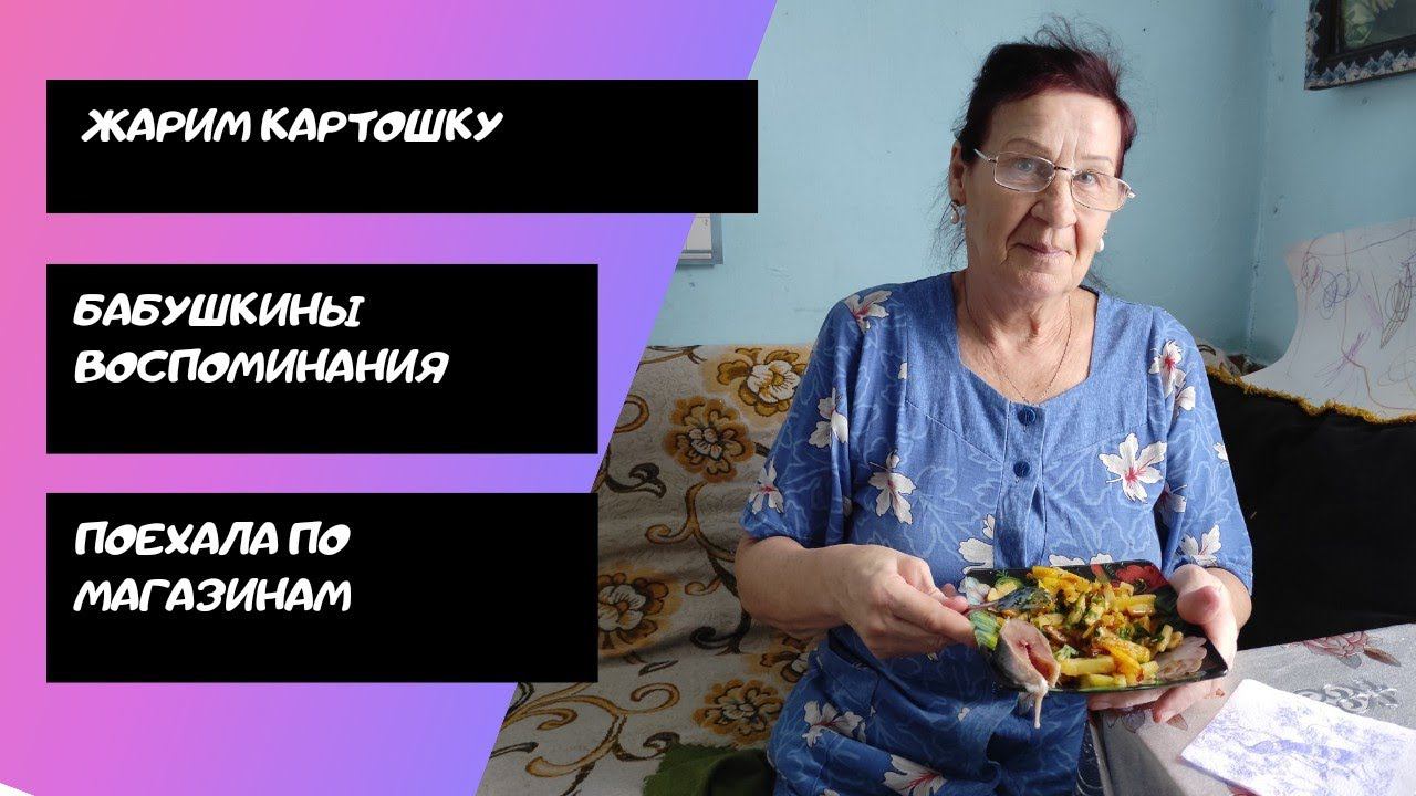 11.12.2021 Жарим картошку. Бабушкины воспоминания. Поехала за покупками. Завтра стрим))