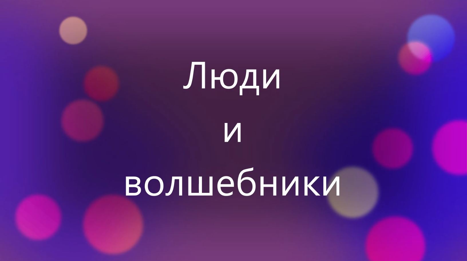 Люди и волшебники.mp4