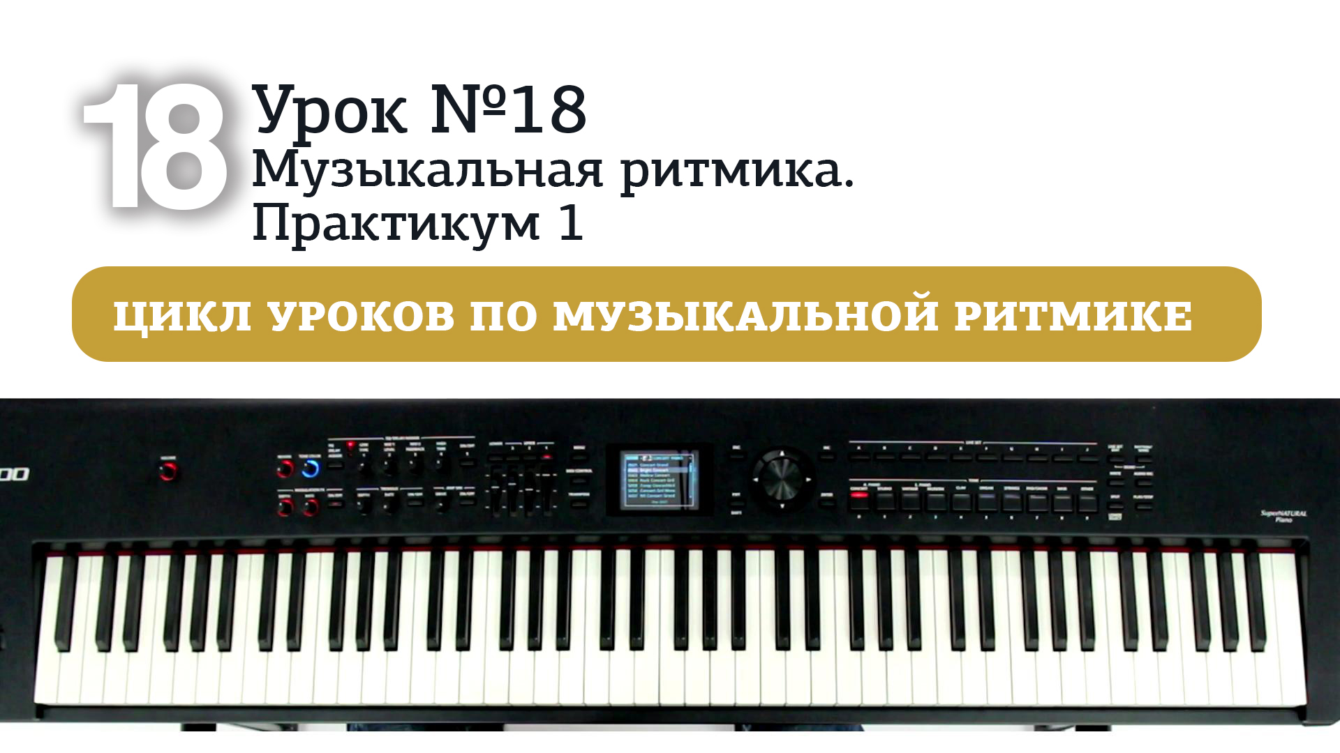 Урок 18. Музыкальная ритмика. Практикум 1