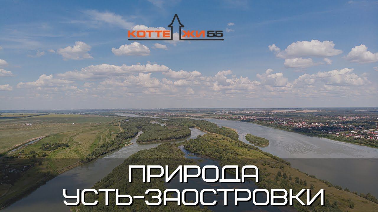 ПРИРОДА УСТЬ-ЗАОСТРОВКИ. КОТТЕДЖИ55. КУПИТЬ КОТТЕДЖ