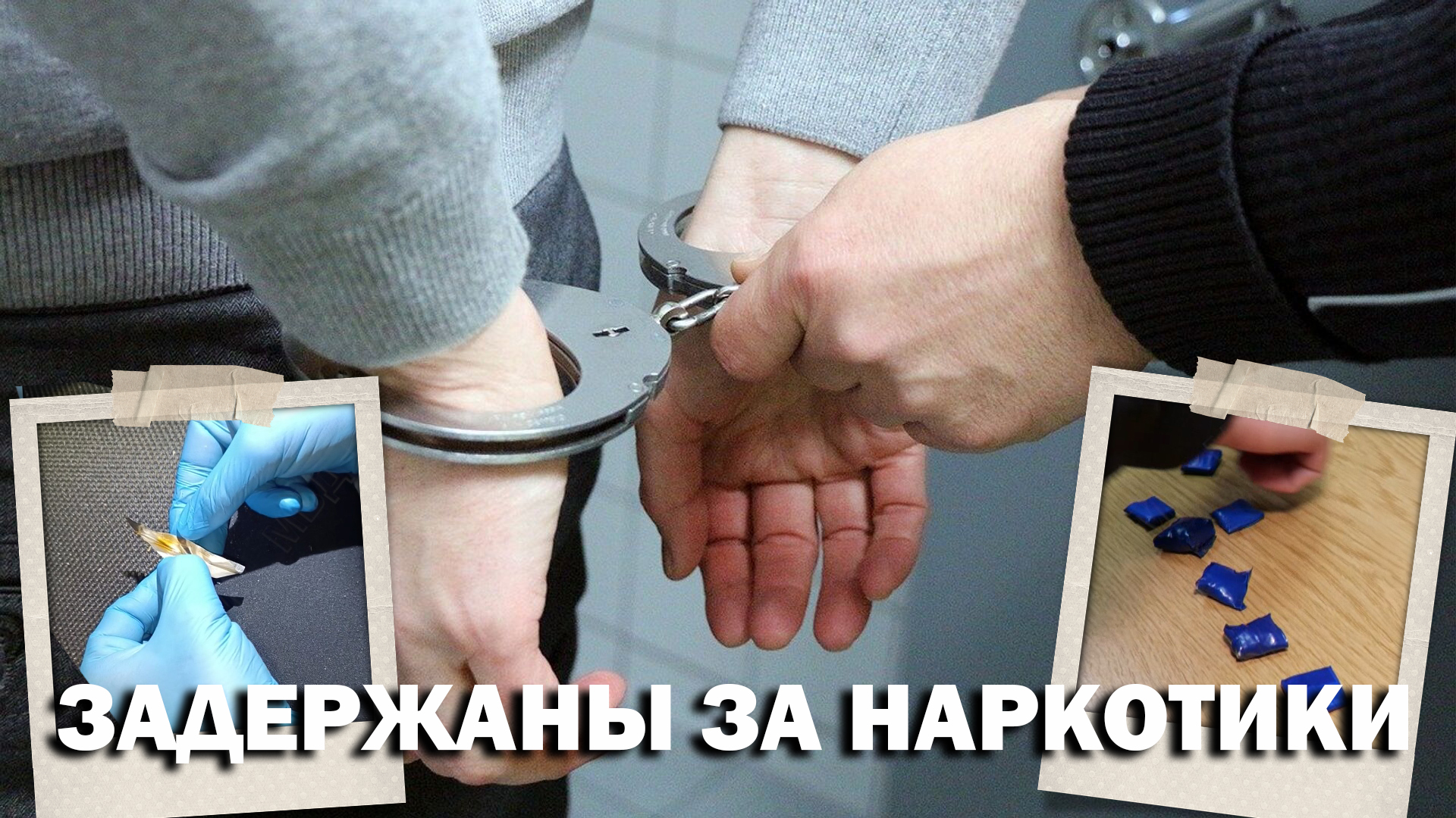 Задержаны за наркотики