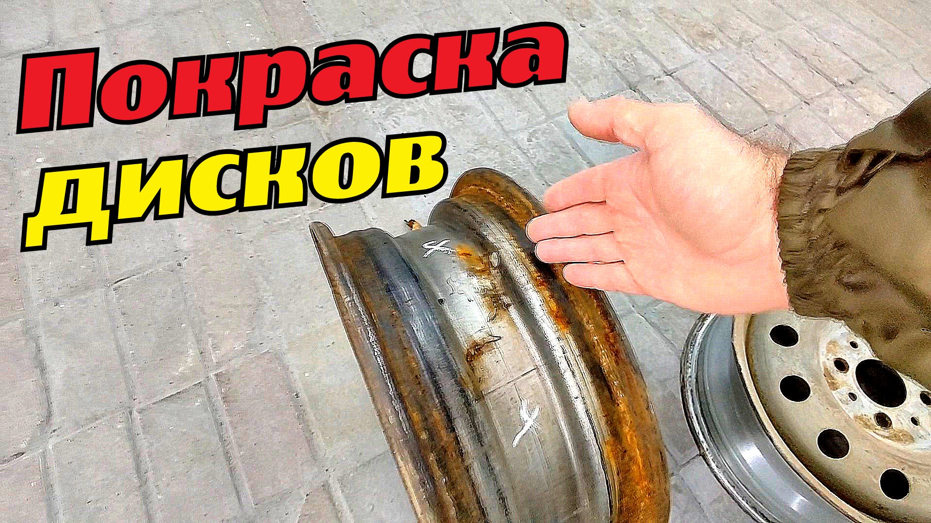 Покраска дисков бюджетно, баллончиком. Painting disks on a budget, with a spray can.