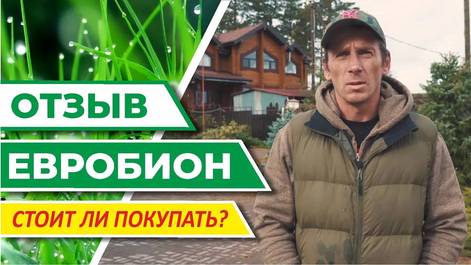 Автономная канализация для частного дома Евробион. Отзыв о работе станции биологической очистки