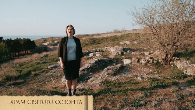 Мини-сериал «Херсонес — Моя история!» Храм Святого Созонта