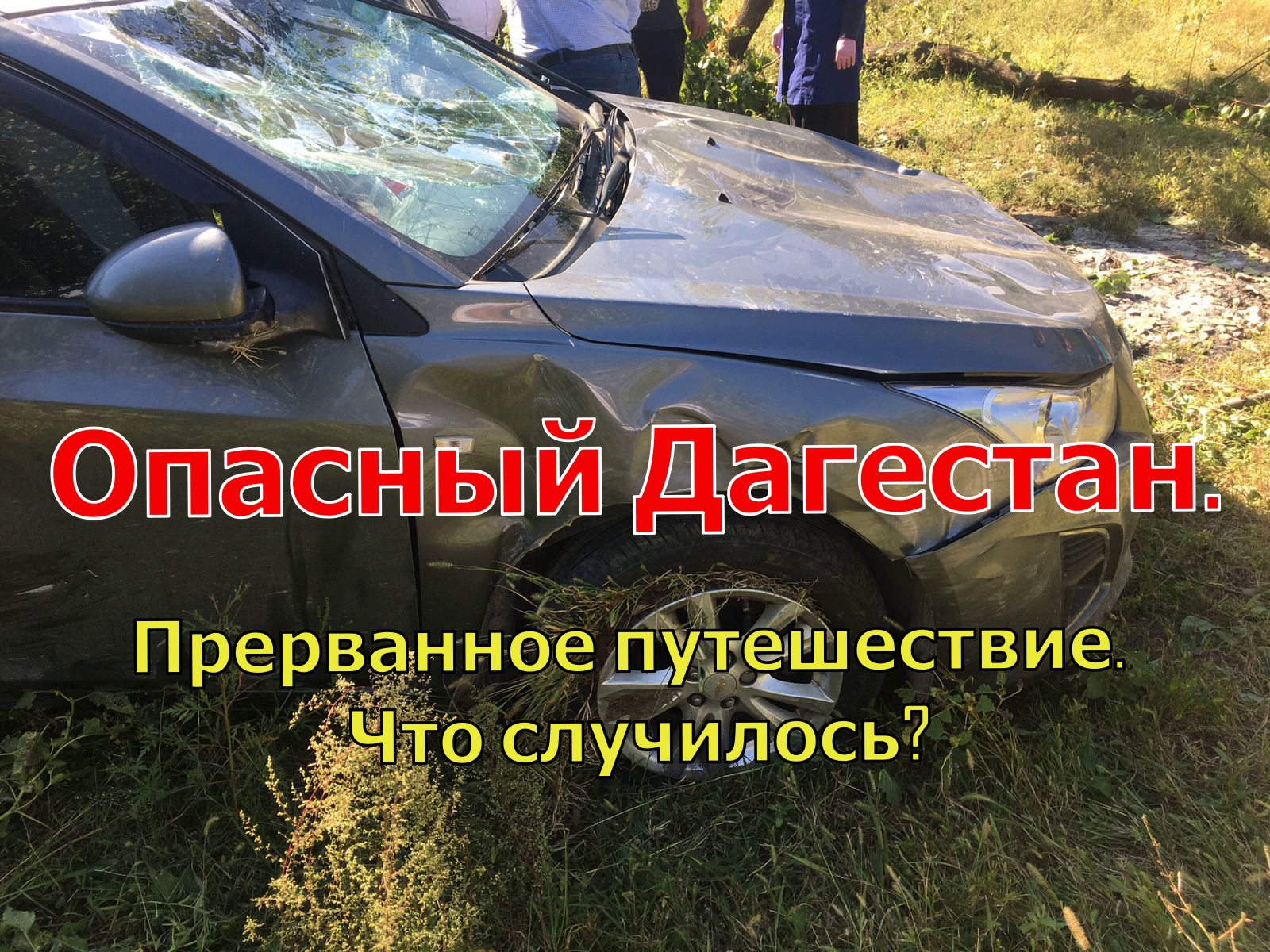 Опасный Дагестан. Прерваное путешествие. Что произошло?