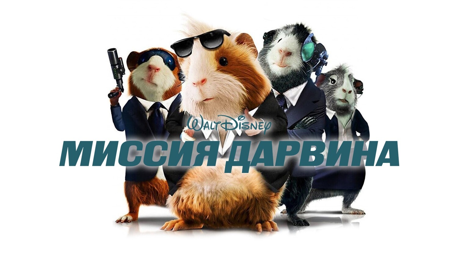 Миссия Дарвина (фильм, 2009)