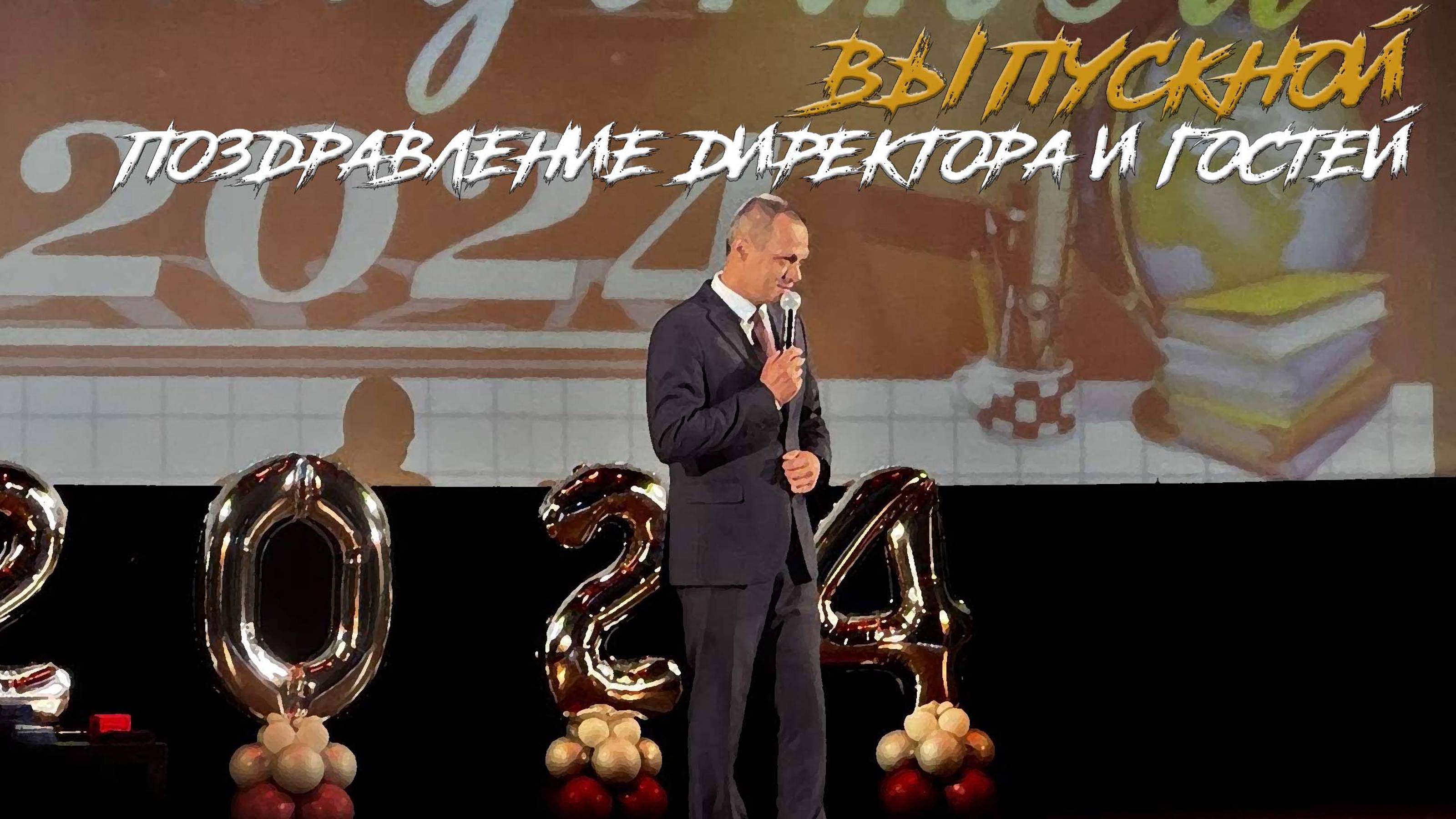 🌟 Выпускной 2024. Поздравление от директора и гостей
