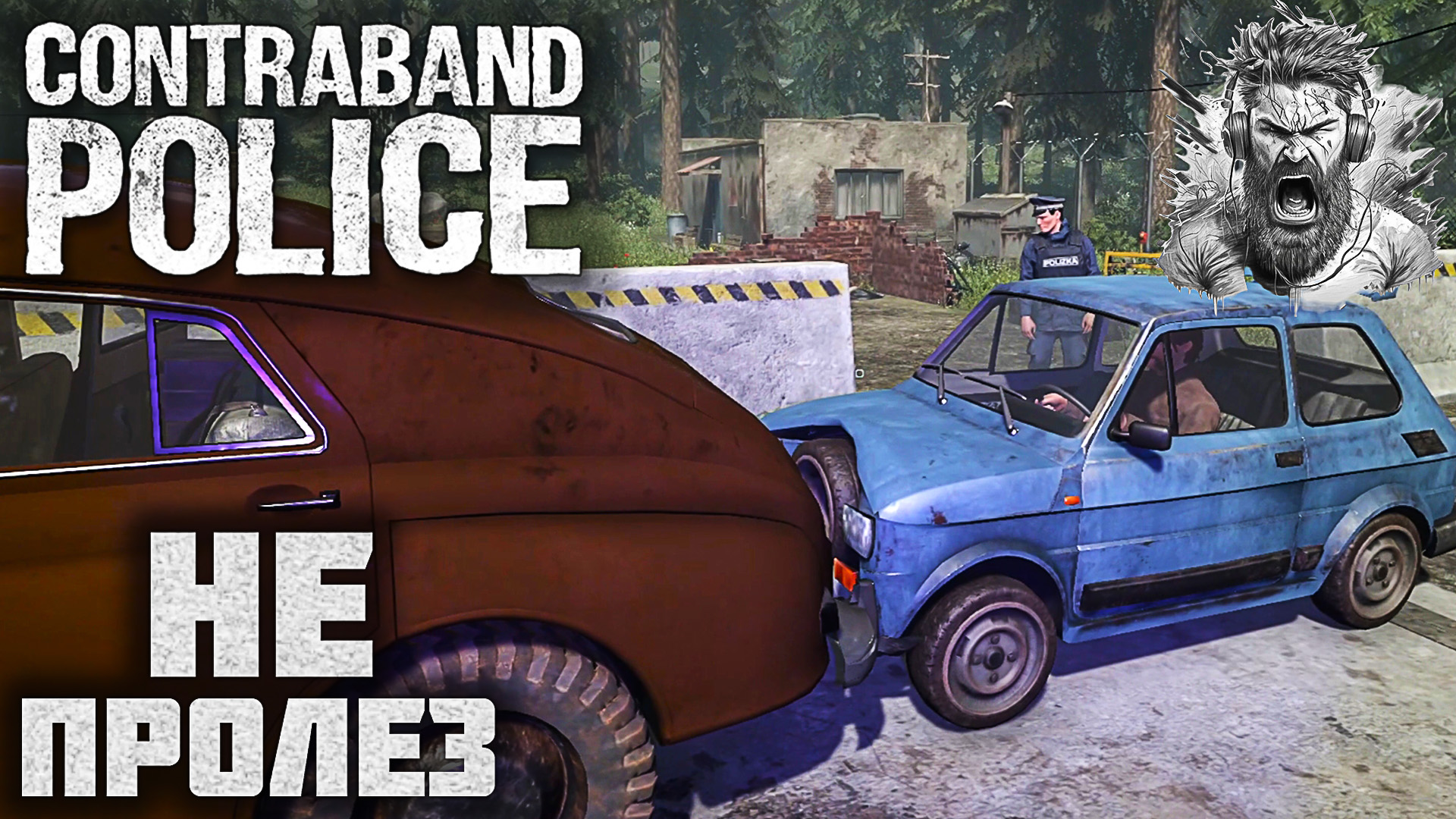 ПОПЫТКА ПРОРЫВА ◢ Contraband Police #4