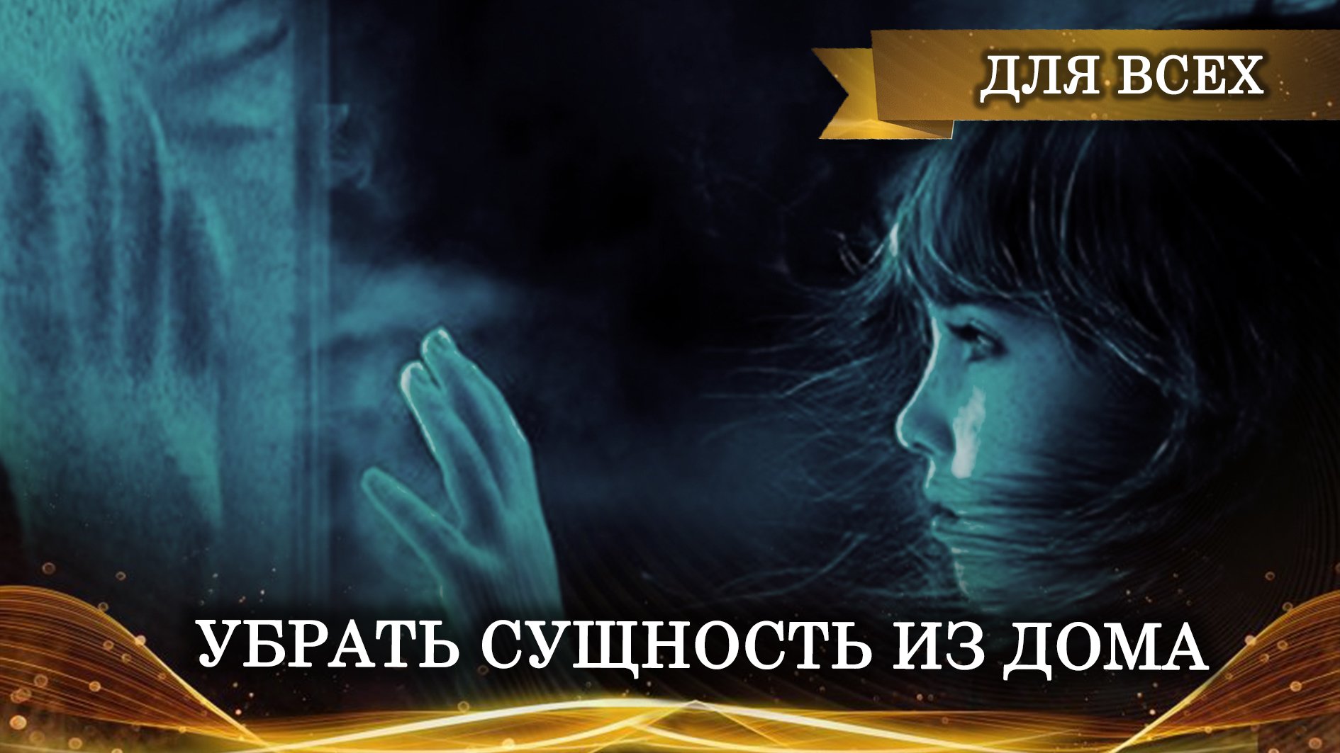 УБРАТЬ СУЩНОСТЬ ИЗ ДОМА.ДЛЯ ВСЕХ.ВЕДЬМИНА ИЗБА__ИНГА ХОСРОЕВА.