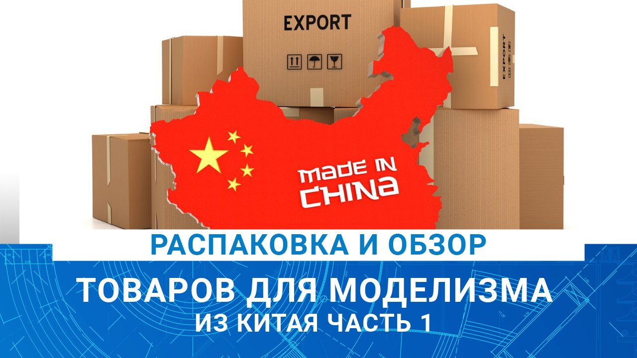ТОВАРЫ ДЛЯ МОДЕЛИЗМА ИЗ КИТАЯ #1