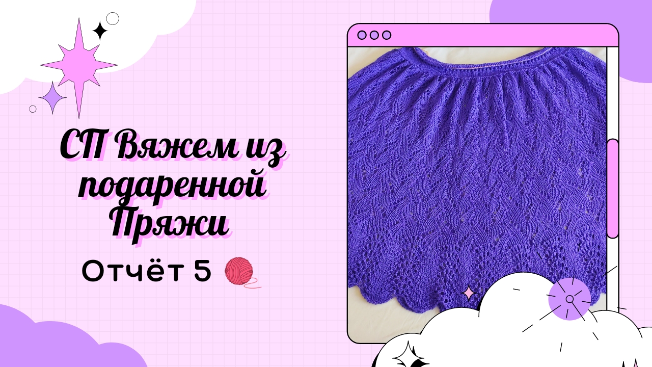 СП "Вяжем из Подаренной пряжи" ? Отчет 5