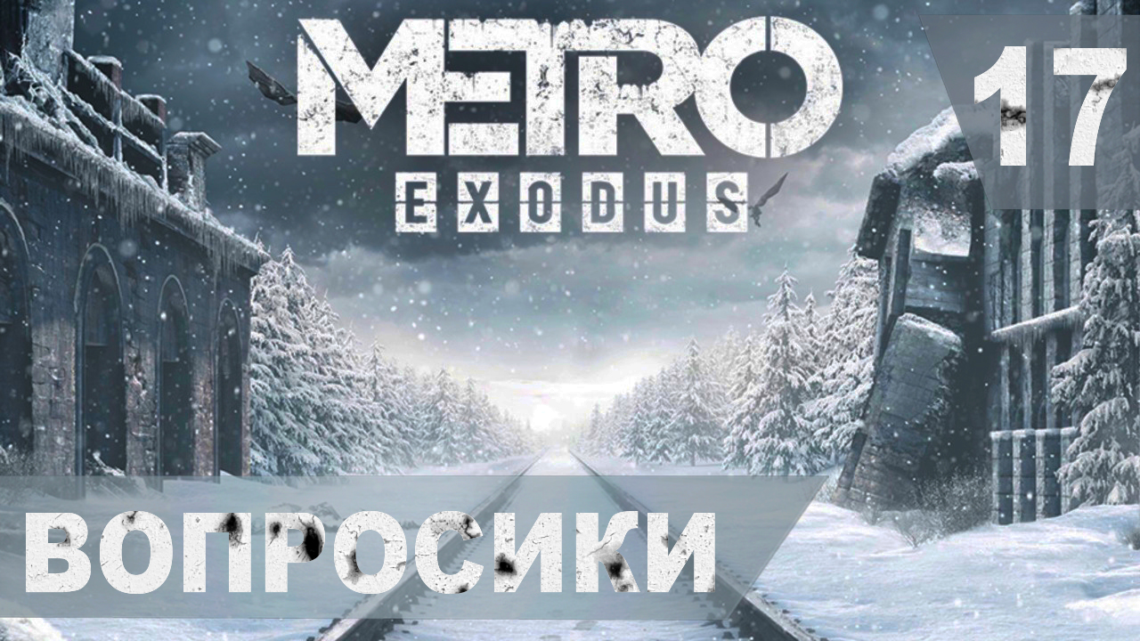 Прохождение METRO EXODUS на хардкоре. #17