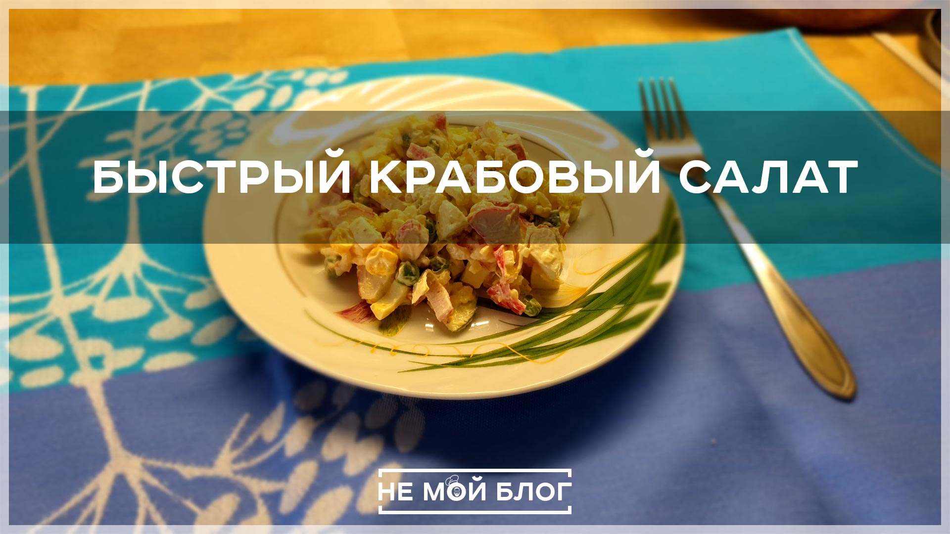 Быстрый крабовый салат