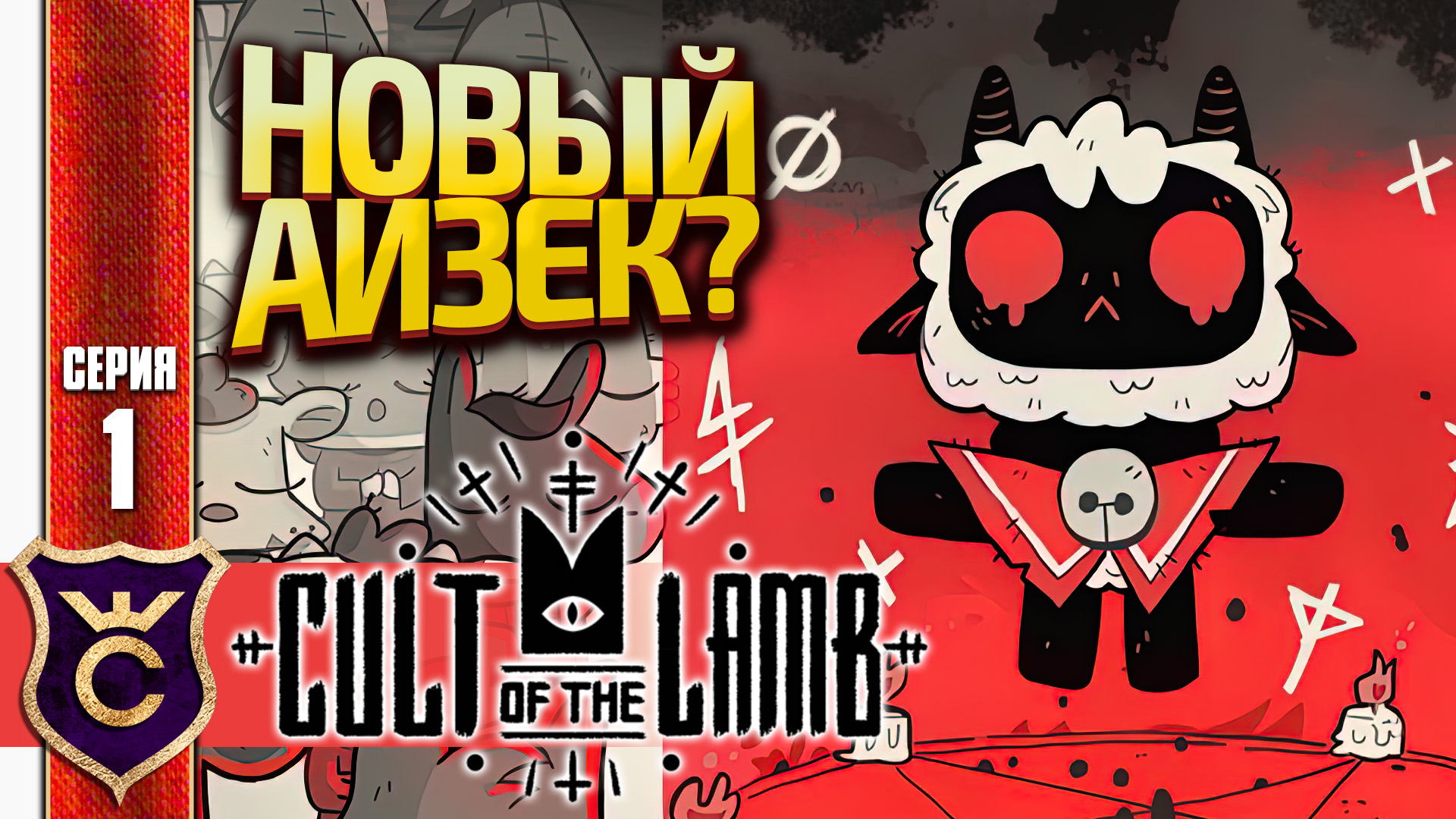 КУЛЬТ ДЕМОНИЧЕСКОЙ ОВЦЫ! Cult of the Lamb Demo #1