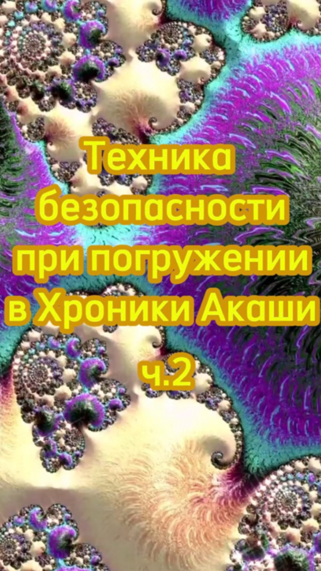 Безопасное чтение Хроник. Ч.2