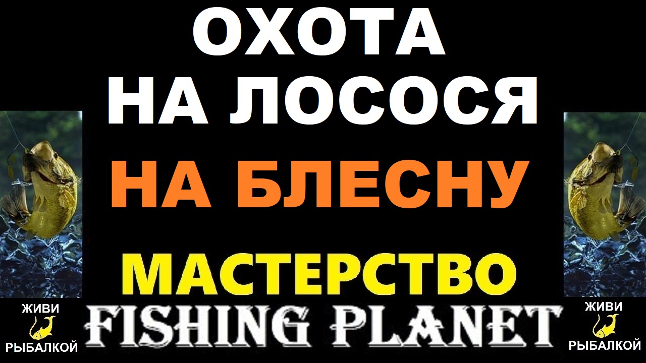 Охота на лосося на блесну - миссия Fishing planet
