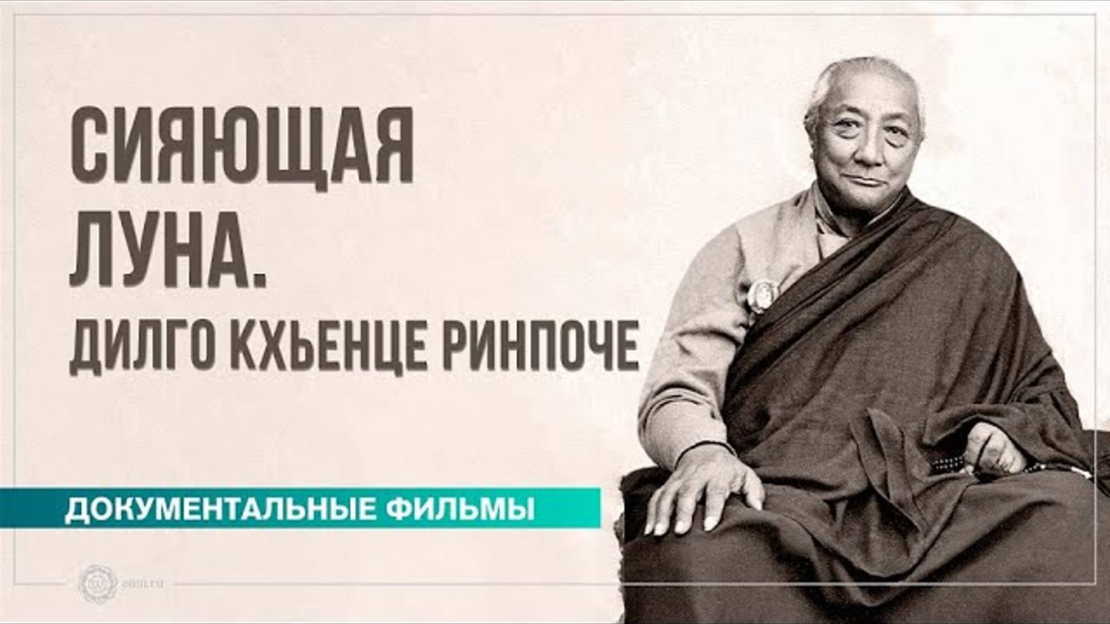 Сияющая Луна. Дилго Кхьенце Ринпоче