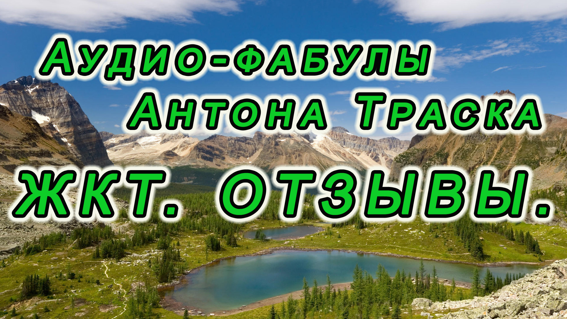 Отзывы о  фабулах Антона Траска "Желудочно-Кишечный Тракт"
