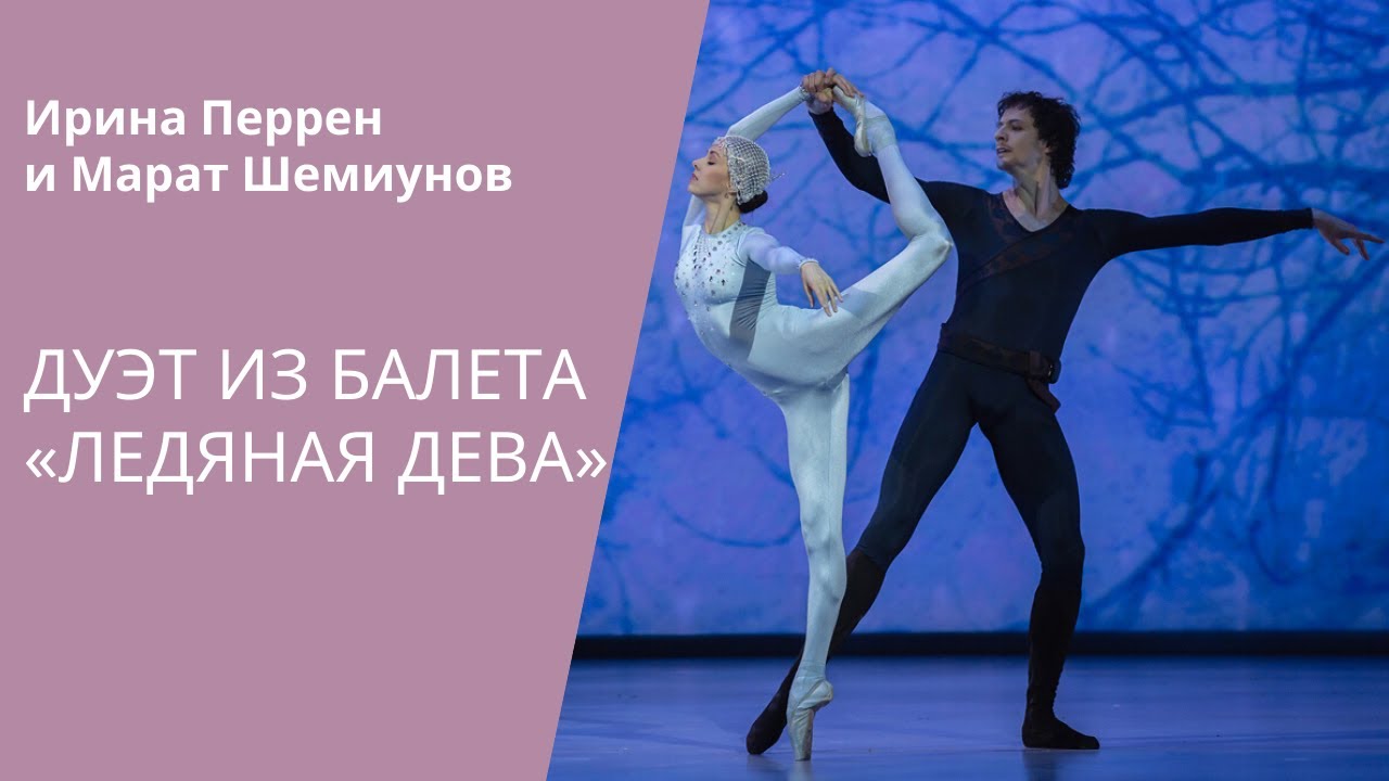 DUET FROM THE ICE MAIDEN / ДУЭТ ИЗ БАЛЕТА «ЛЕДЯНАЯ ДЕВА» / DANCE OPEN 2016