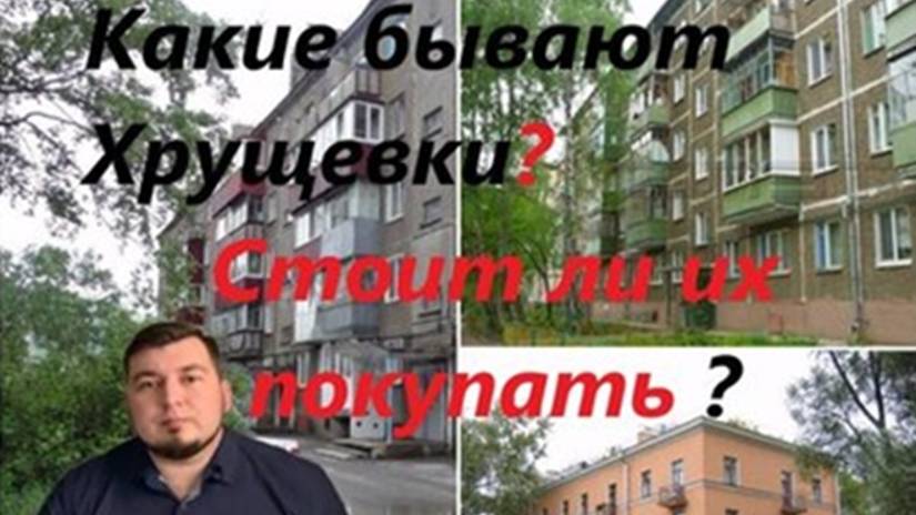 Хрущевка. Что это за планировка_ Стоит ли покупать хрущевку_