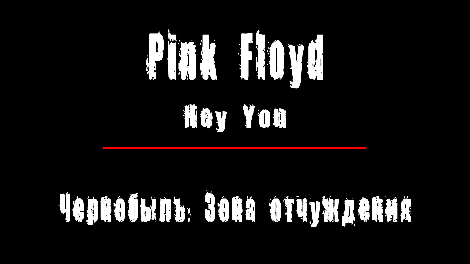 "HEY YOU" - группа "Pink Floyd". Чернобыль: Зона Отчуждения, Припять.