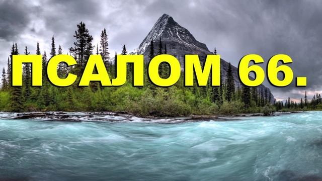 Вторник Псалом 66