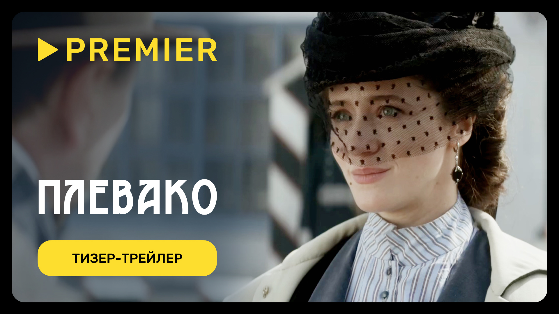 Плевако | Тизер 2 | PREMIER