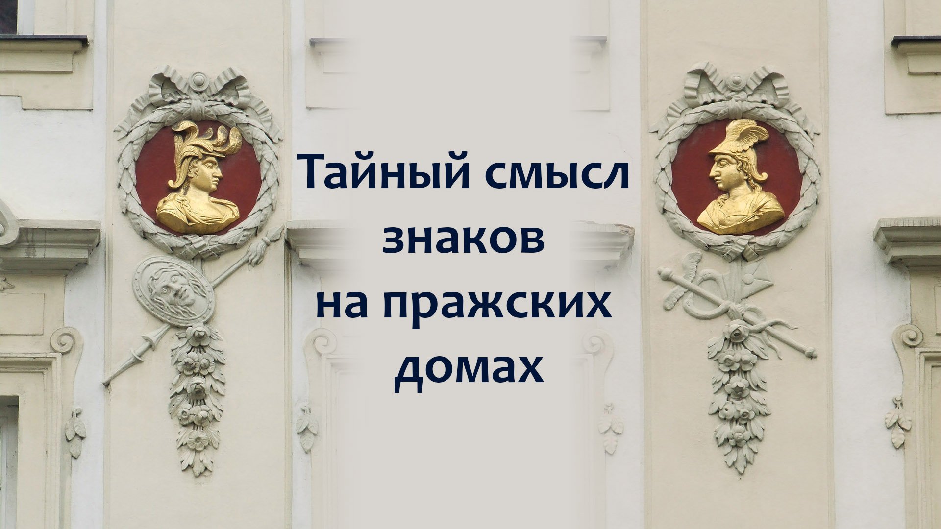 Тайный смысл знаков на пражских домах