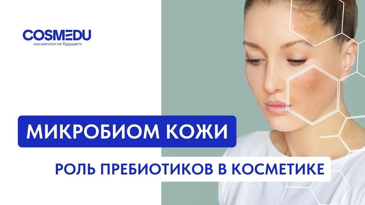 Узнайте все о микробиоме коже