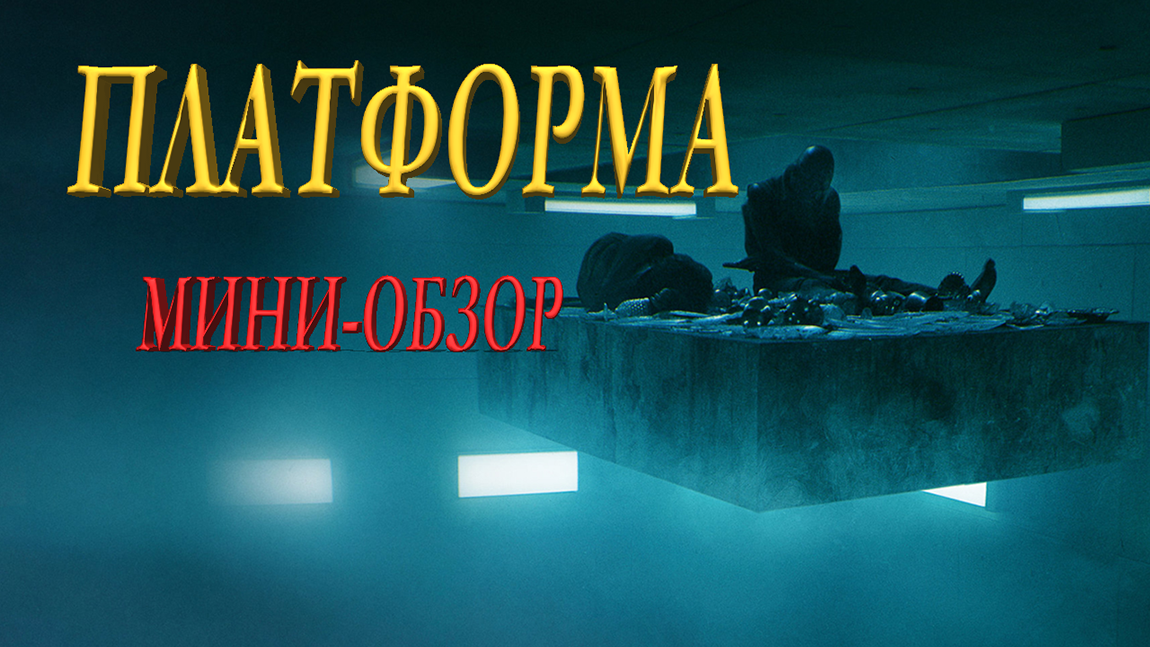 Фильм Платформа. Мини-обзор.