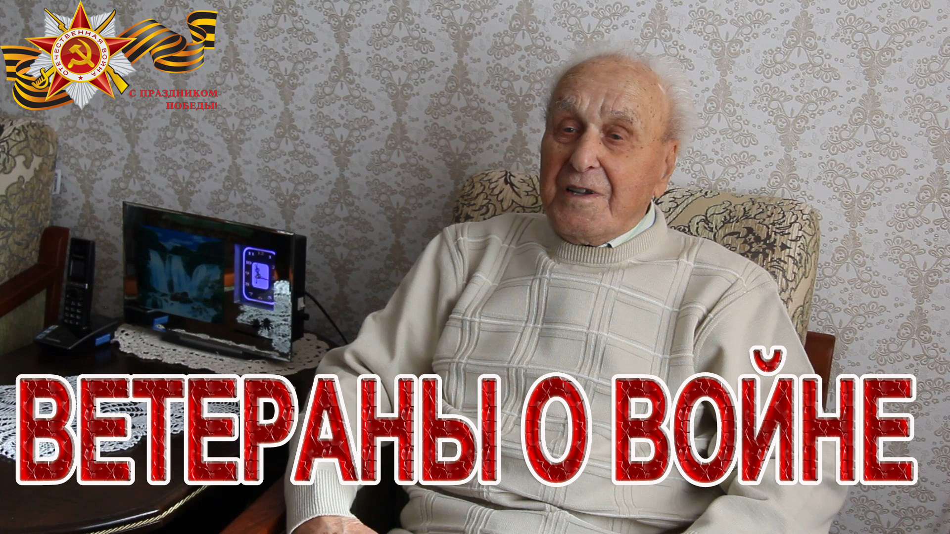 Большое интервью -  ВАСИЛИЙ ВАСИЛЬЕВИЧ ВОРОНЦОВ ветеран Великой Отечественной войны / СербаТВ ?