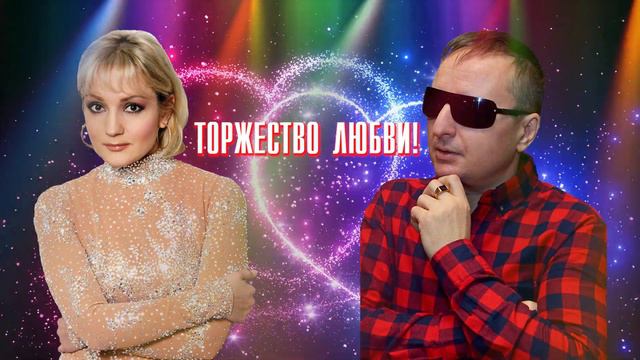 Торжество любви Гимн любви Татьяна Буланова и Виктор Тартанов