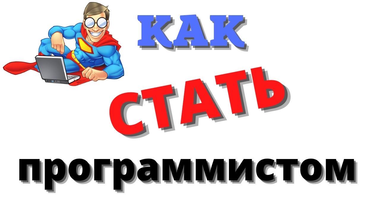 Как стать программистом. Бесплатный интенсив.