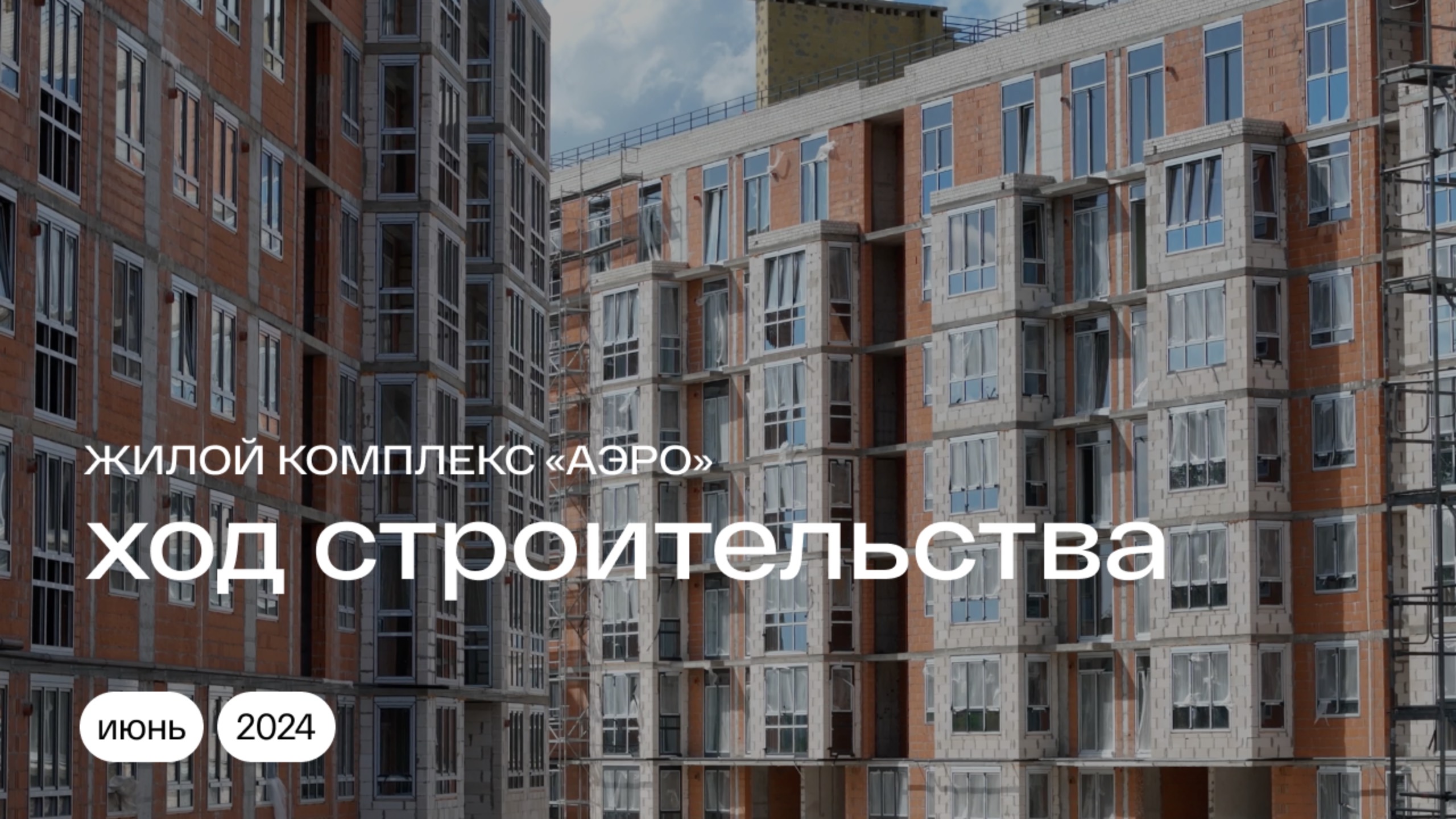 Ход строительства | Июль 2024 | Жилой комплекс «АЭРО» в Калининграде #квартиравкалининграде #балтика