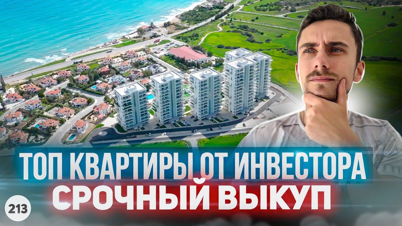 Срочный выкуп Кипр. Видовые квартиры для жизни у моря.