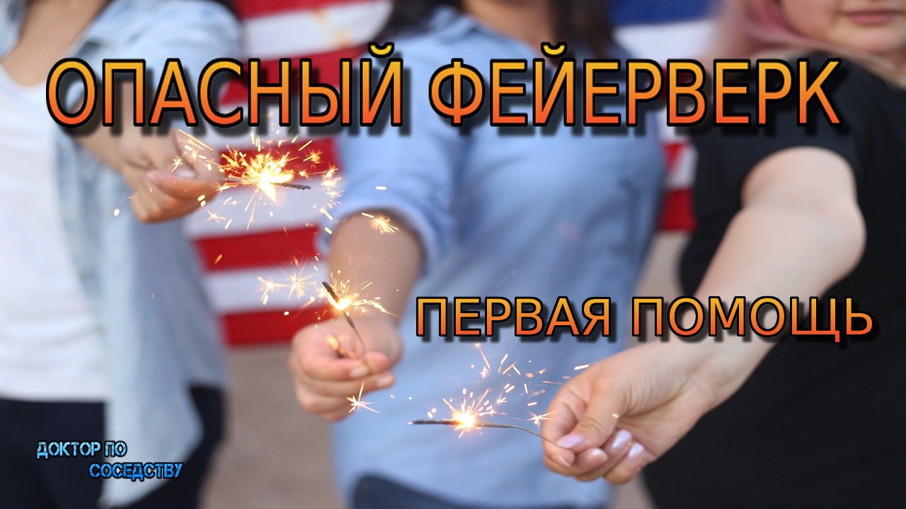 Первая помощь при ожоге фейерверком. Доктор по соседству.