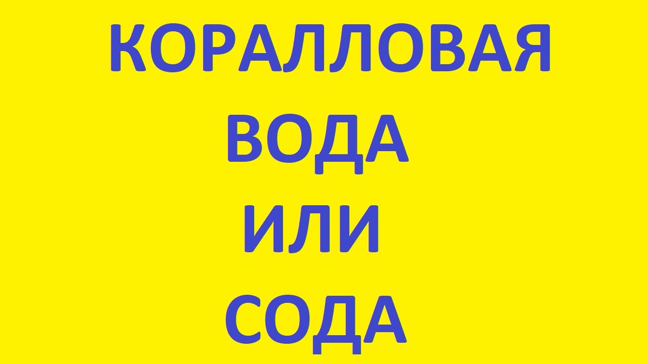 коралловая вода или сода | коралловый кальций или сода