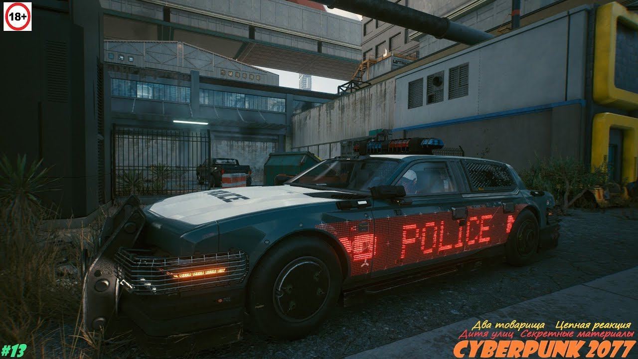 Cyberpunk 2077 - #13 - Дитя улиц - Секретные материалы - Два товарища - Цепная реакция - 18+