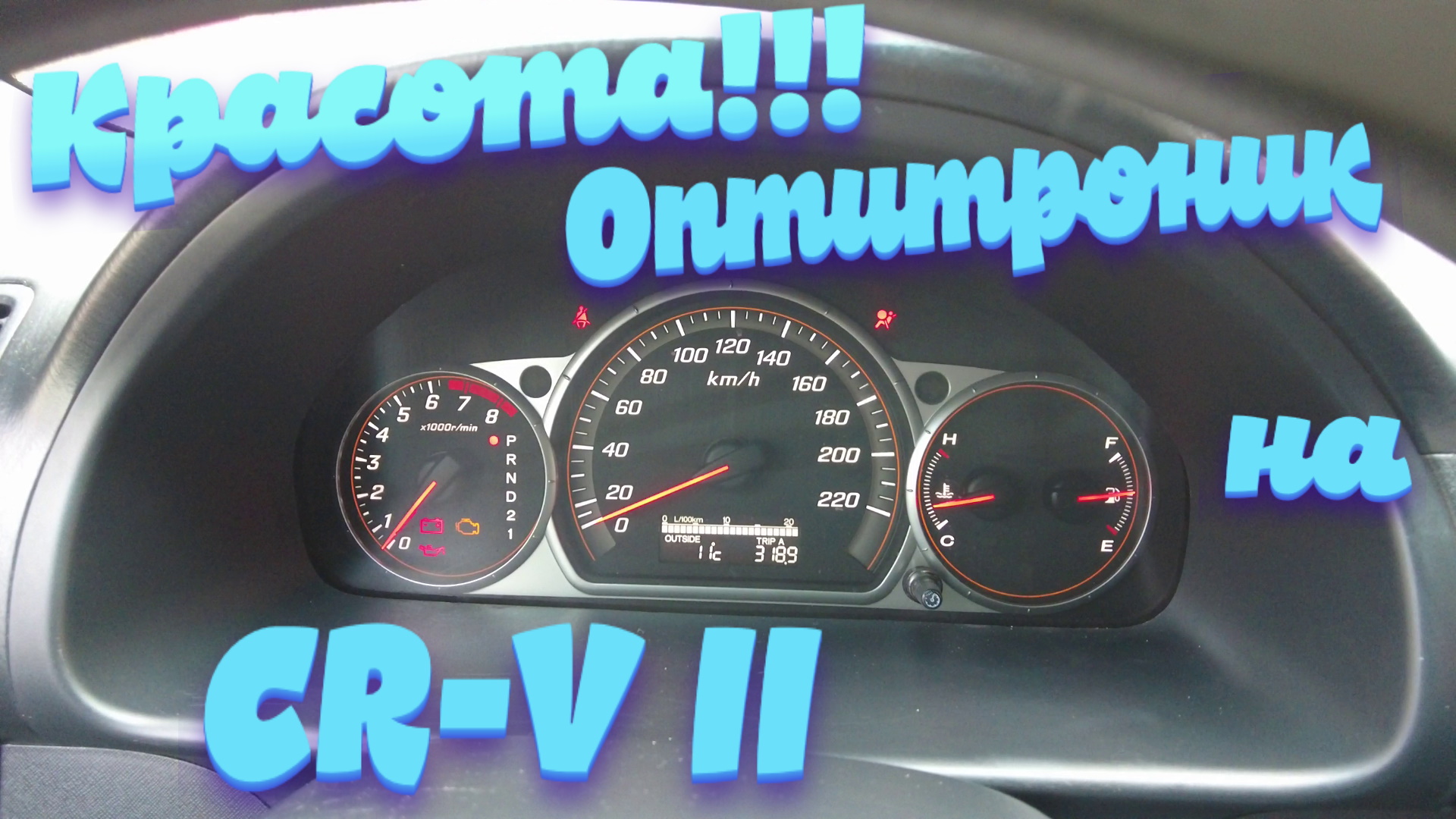 Замена штатной приборной панели американки "HONDA" CR-V II на оптитронную. Советую!!!